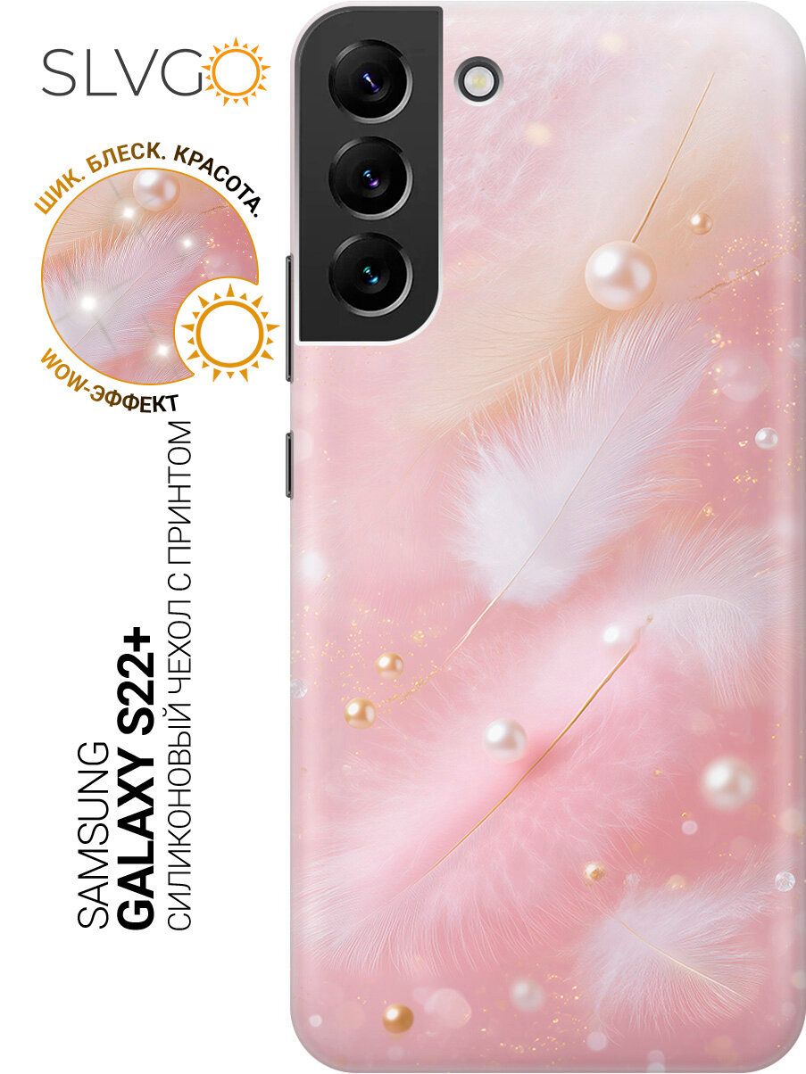 Силиконовый чехол на Samsung Galaxy S22+ с принтом Жемчужная нежность, trn
