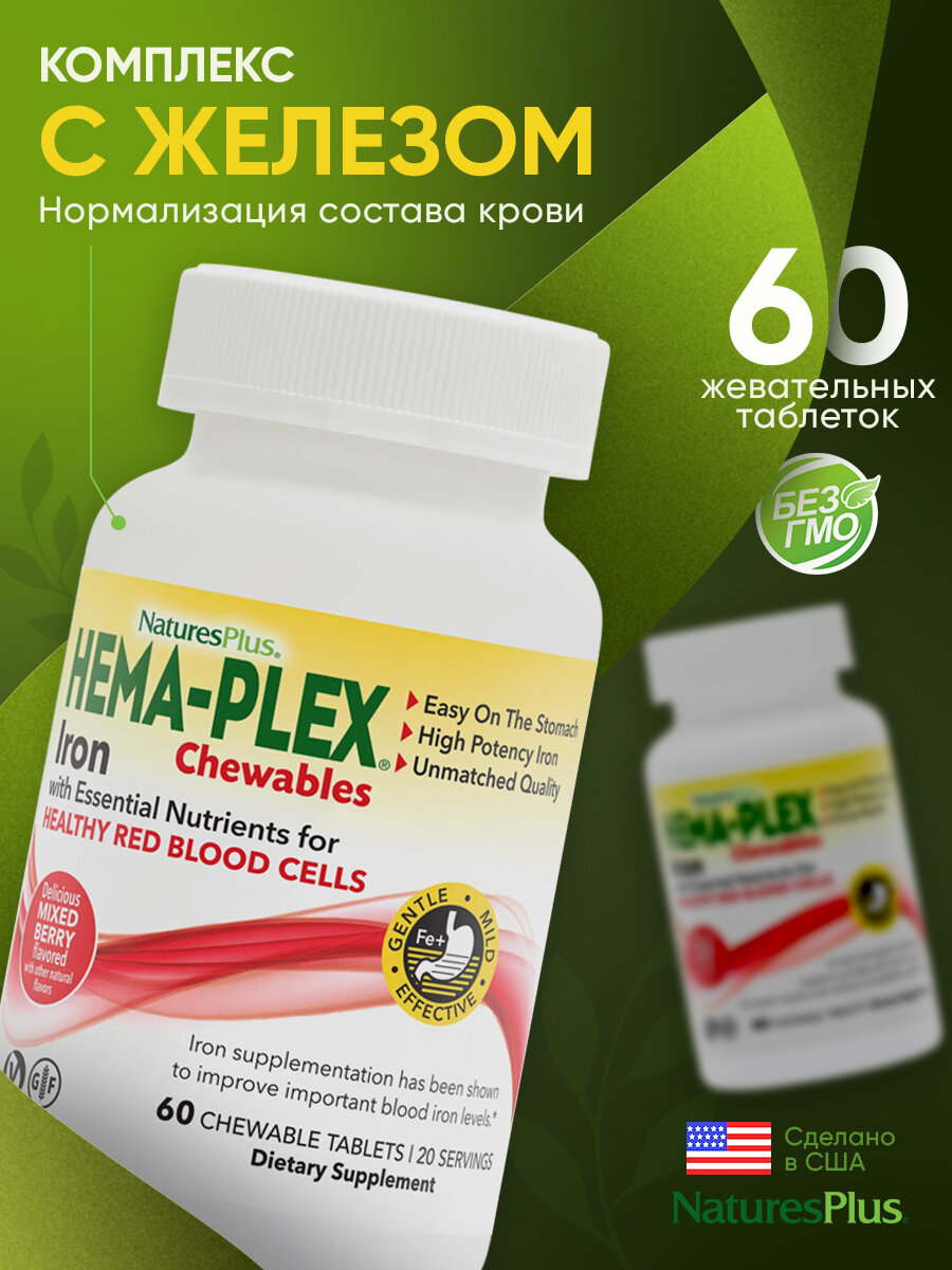 Natures Plus Hema-Plex CHEWABLE для иммунитета и крови 60 жевательных таблеток со вкусом ягод