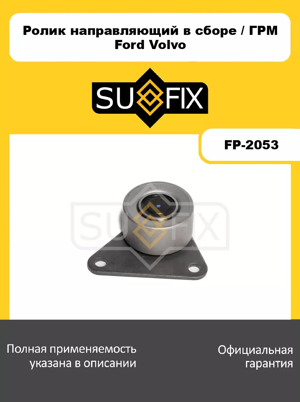 Ролик направляющий в сборе/ГРМ SUFIX FP-2053 для FORD Kuga I 2.5 08>/Mondeo IV 2.5 07>/Galaxy/S-Max 2.5 06>, VOLVO C30 2.4-2.5 06>/S40 I-II 1.6-2.5 95>