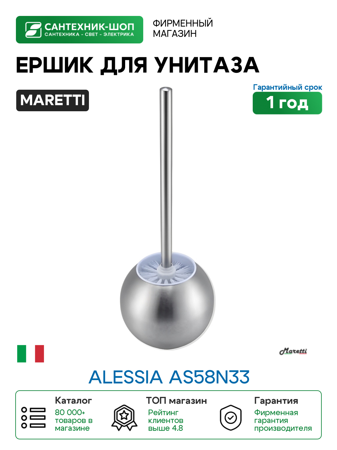 Ершик для унитаза Maretti Alessia AS58N33 Сатин