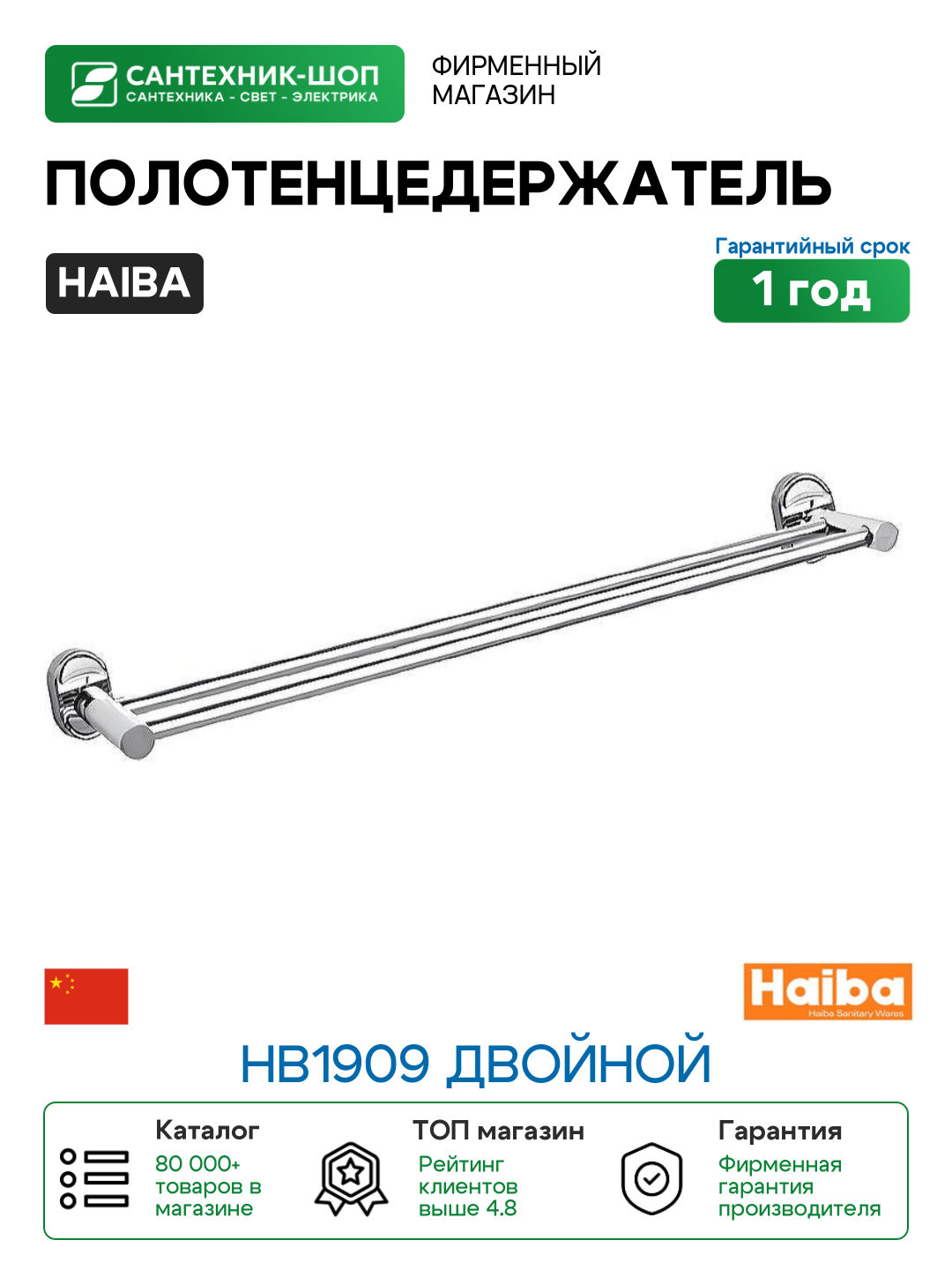 Полотенцедержатель Haiba HB1909 двойной Хром