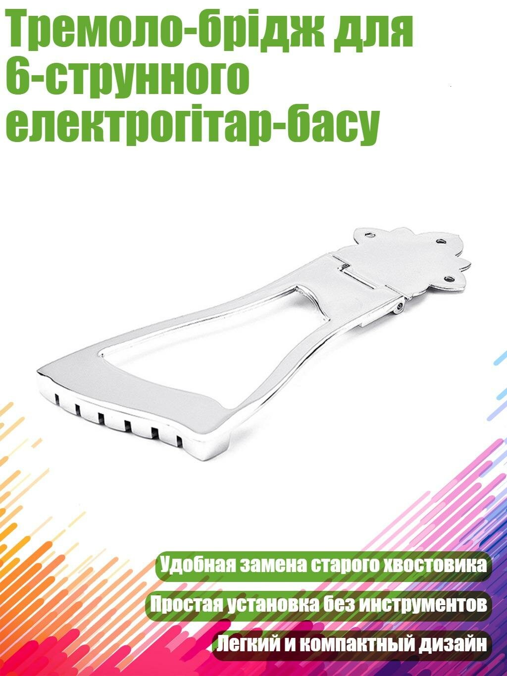 Тремоло-брідж для 6-струнного електрогітар-басу, Хром