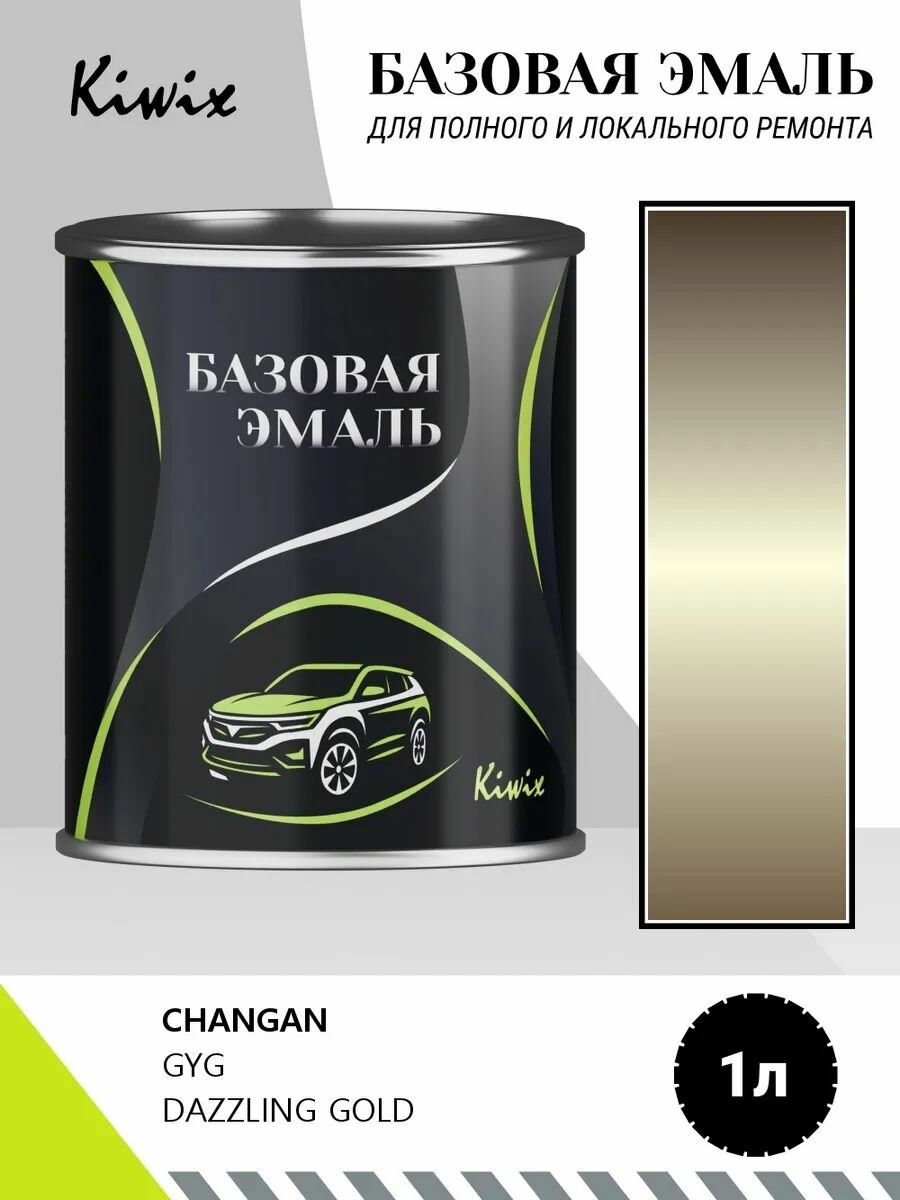 Автомобильная краска CHANGAN GYG DAZZLING GOLD 1кг