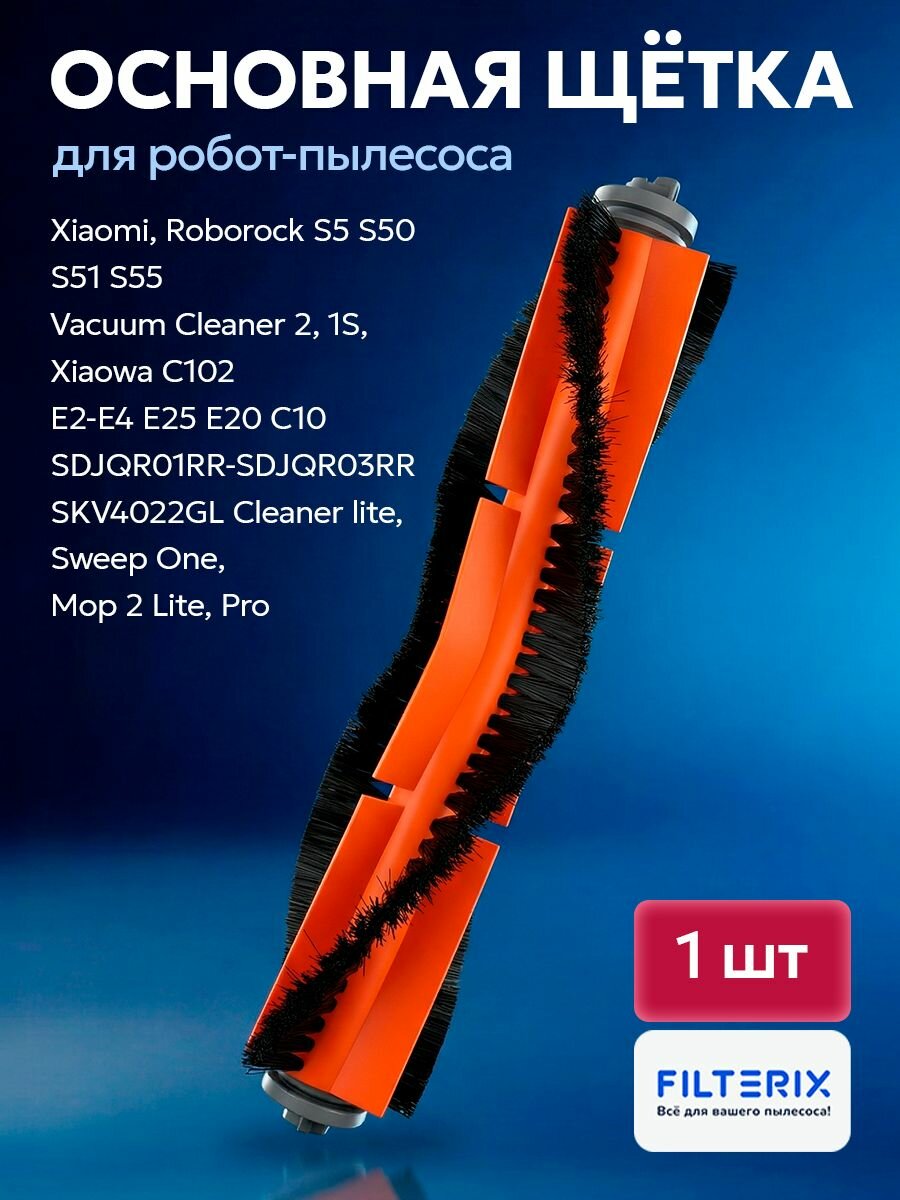 Щетка основная для робот-пылесоса Xiaomi, Roborock S5 S50 S51 S55 Vacuum Cleaner 2, 1S, Xiaowa C102 E2-E4 E25 E20 C10 SDJQR01RR-SDJQR03RR SKV4022GL Cleaner lite, Sweep One, Mop 2 Lite, Pro сменная щетка запасная щетка
