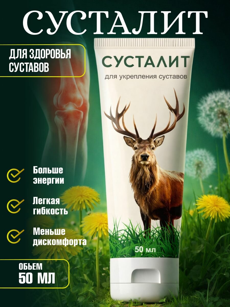 Средство для суставов "Сусталит", туба 50 мл