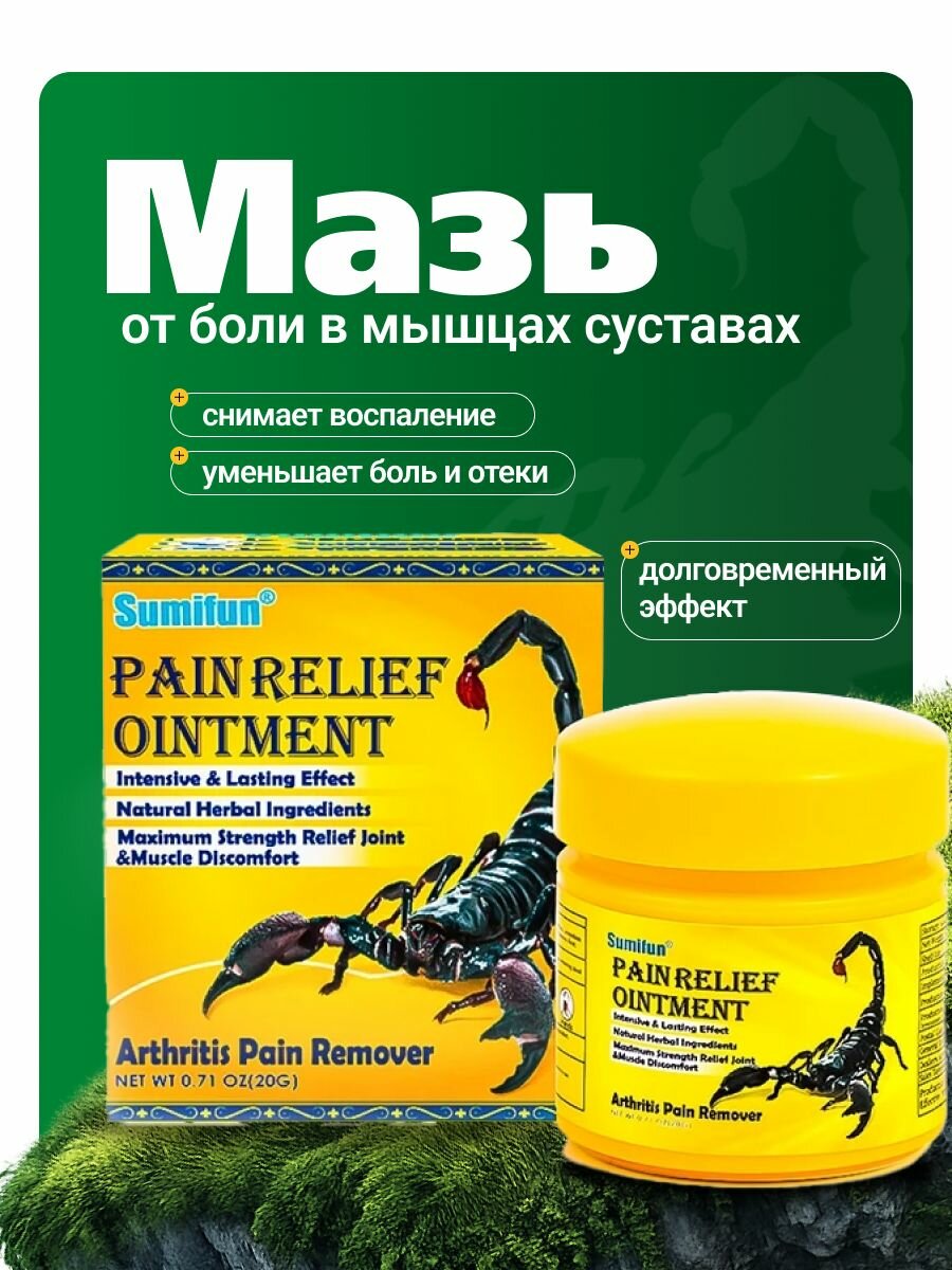 Мазь для суставов, обезболивающая, от артрита, радикулита, ревматизма, ушибов и растяжений, Китайская мазь обезболивающая ЯД скорпиона / Крем бальзам от боли в спине 1 шт.