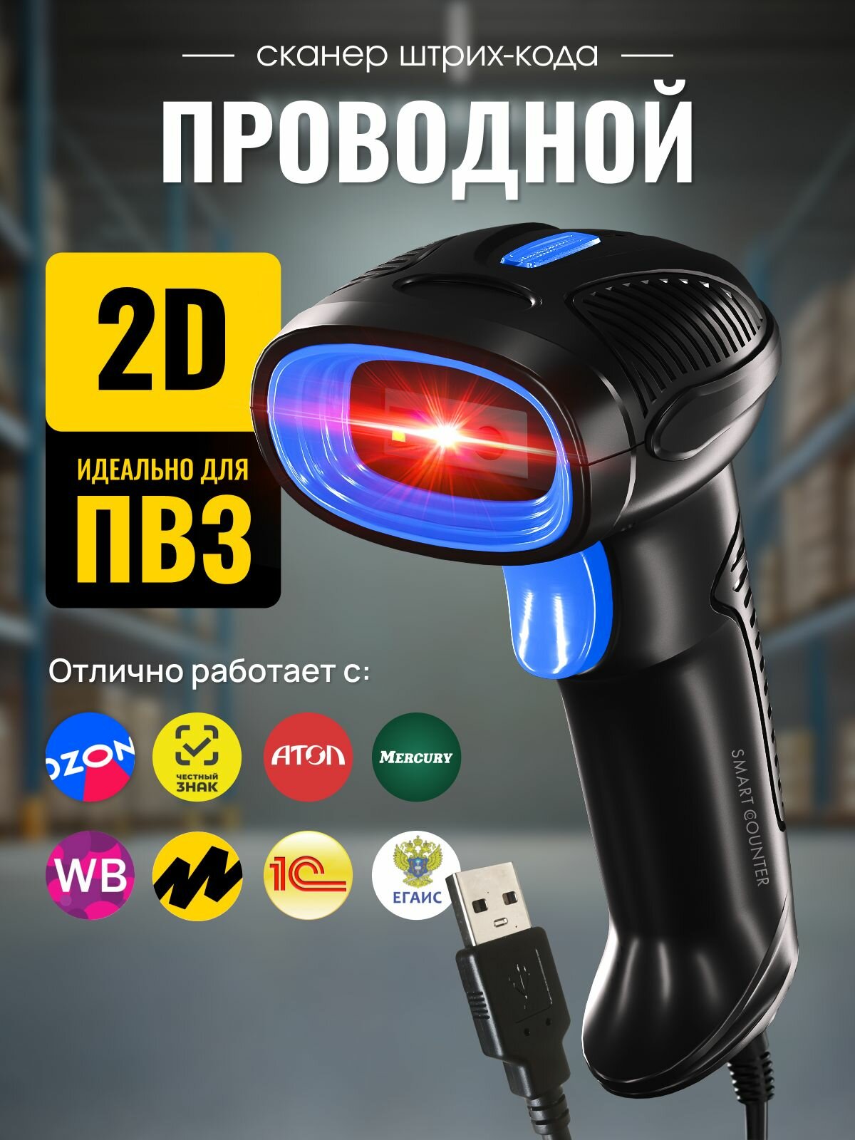 Скоростной сканер штрих-кода Smart Counter 2D, 1D, проводной, идеален для ПВЗ, для маркировки, Акцизы, ЕГАИС, АТОЛ для склада для магазина для учета для инвентаризации