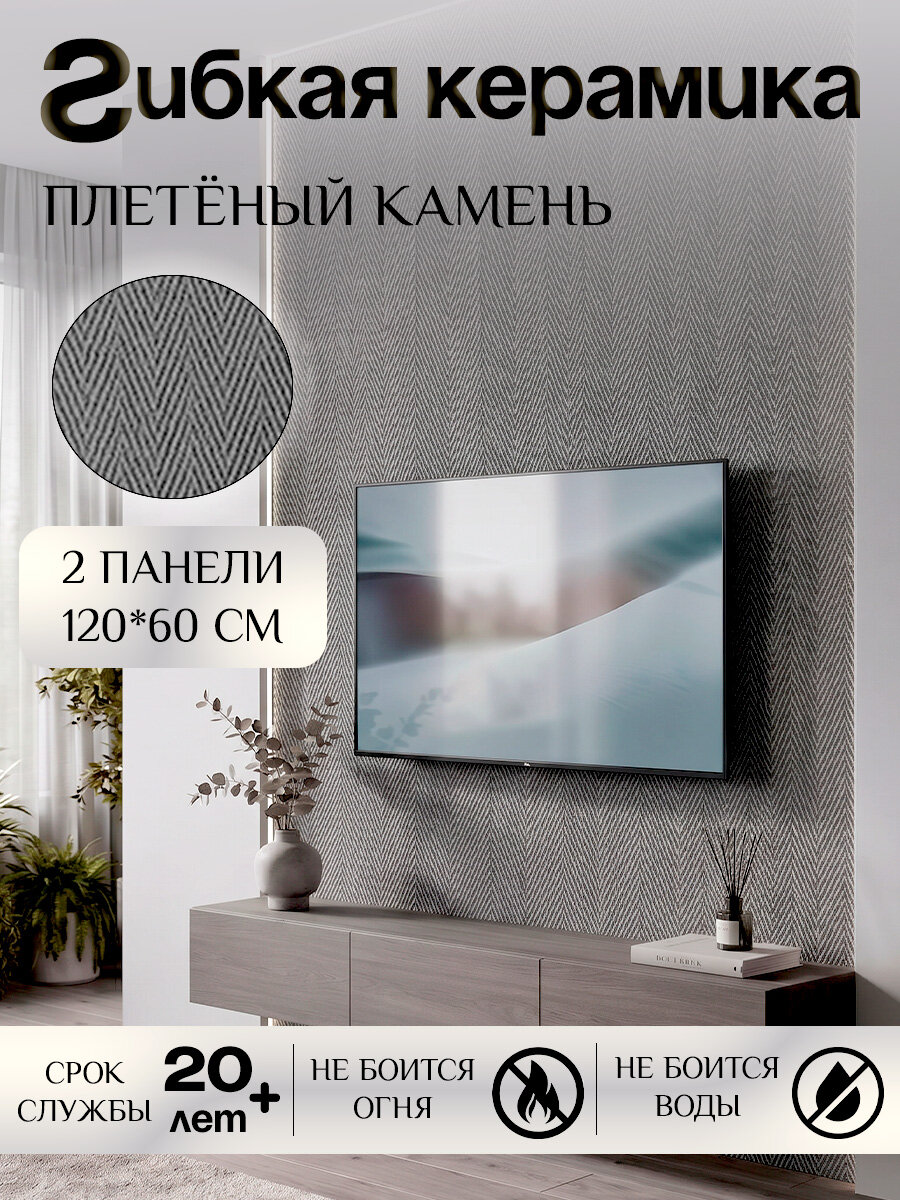 Панели плетеный гибкий мягкий камень для стен, жидкая керамика. Облицовочная плитка для фасада. Стеновые панели