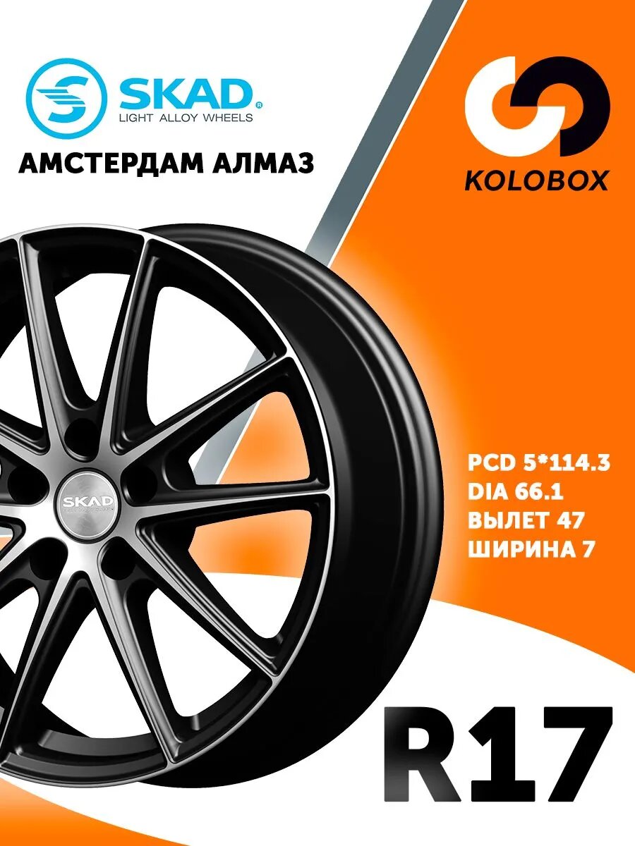 Диск литой 7*17/5*114,3 d66,1 ET47 Амстердам Алмаз