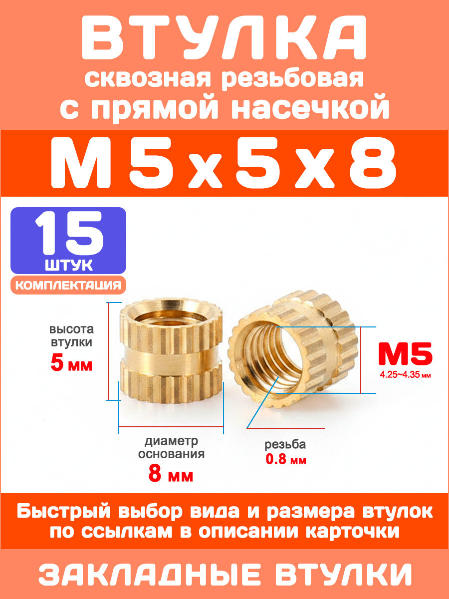 Втулка сквозная резьбовая М5 х 5 х 8, прямая насечка, латунная вплавляемая (15 шт)