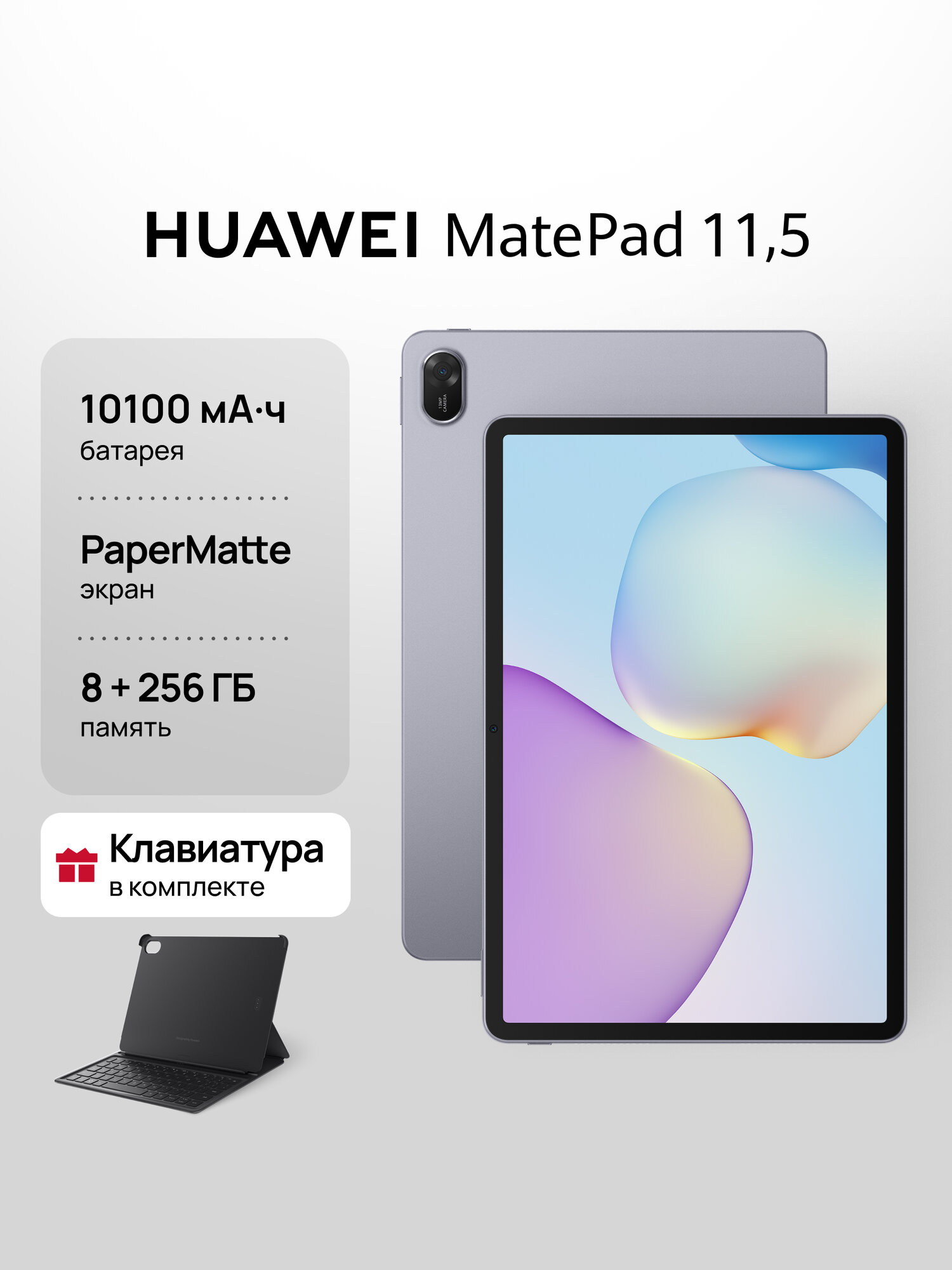 Планшет HUAWEI MatePad 11.5 PaperMatte 8 ГБ + 256 ГБ Космический серый + Клавиатура