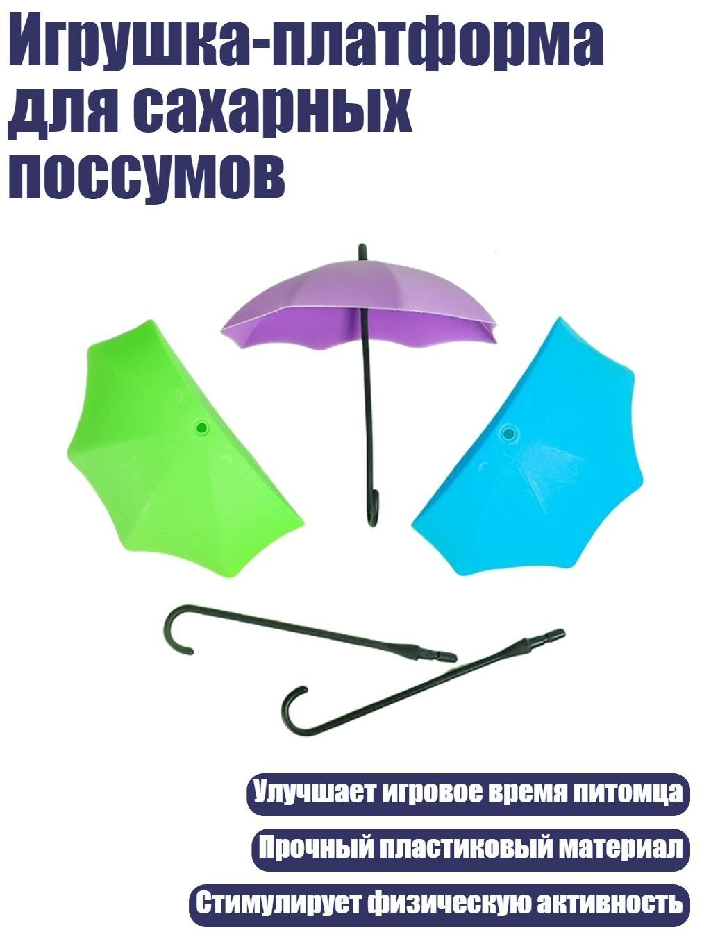 Игрушка-платформа для сахарных поссумов, A