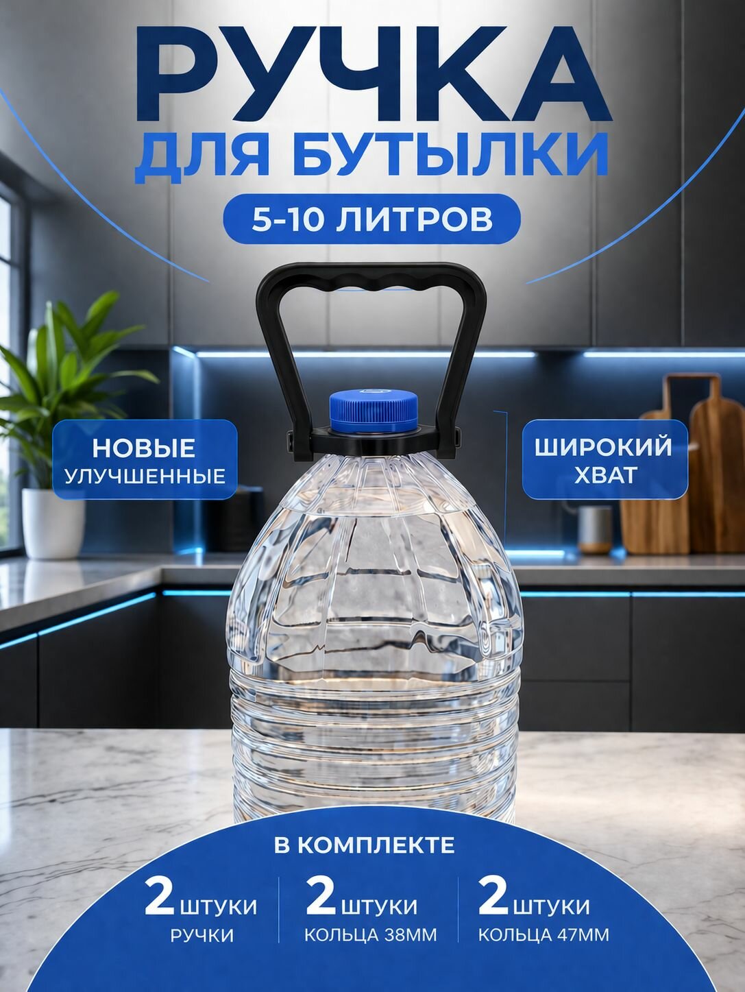 Ручки для бутылок, бутылей, канистр. 5-10 литров. Комплект 2 шт.