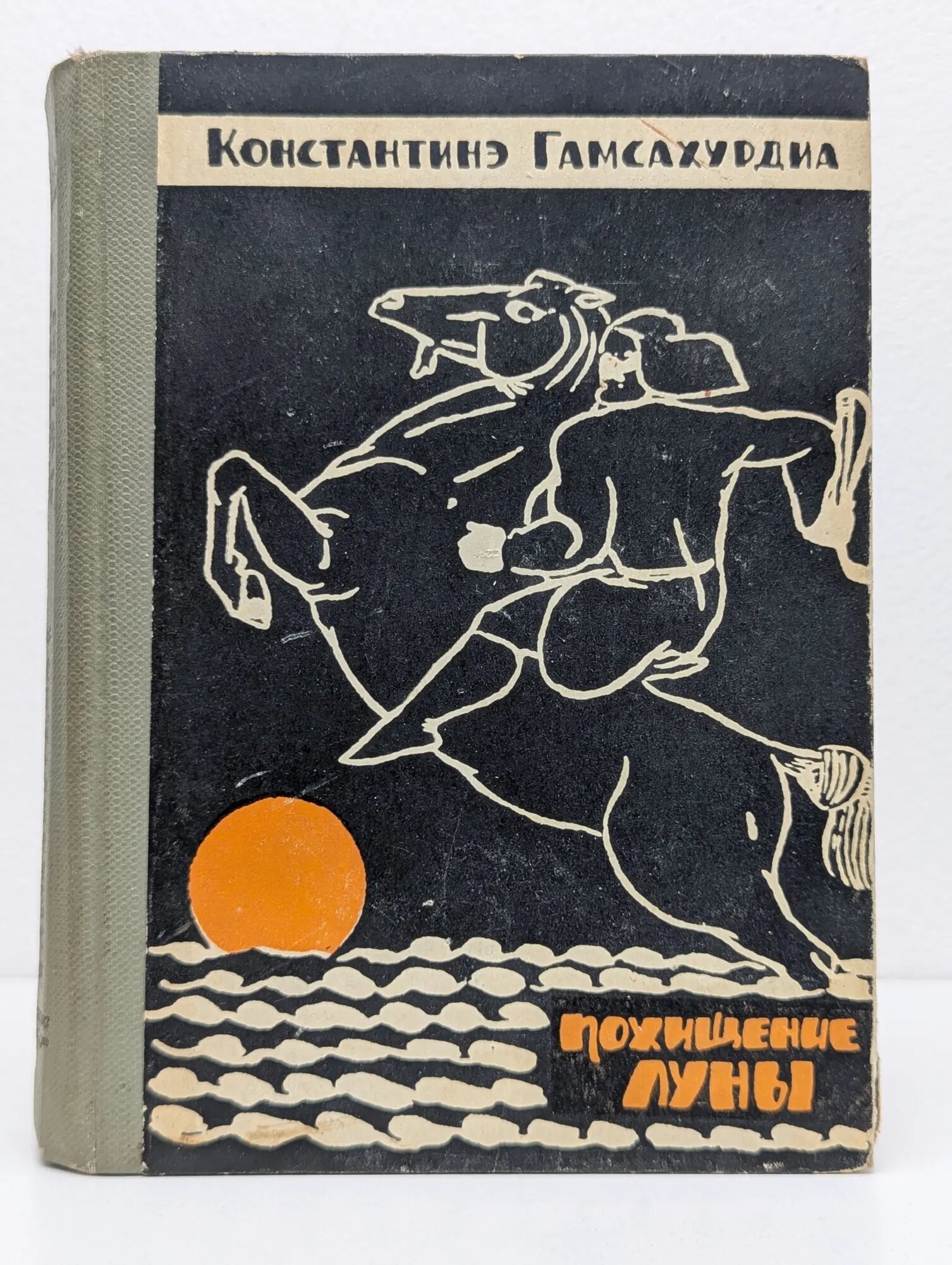 Похищение луны Гамсахурдия Константинэ 1964