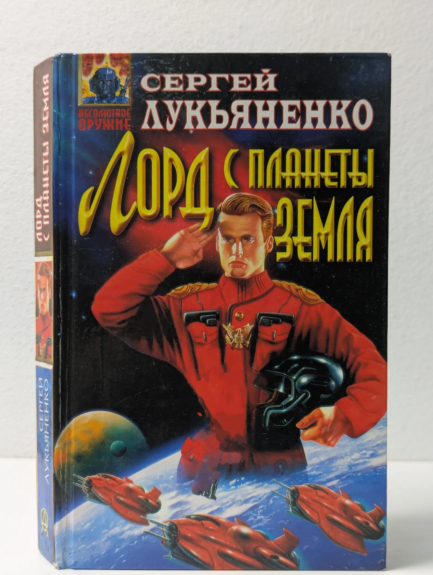 Абсолютное оружие. Лорд с планеты Земля Лукьяненко Сергей Васильевич 1997