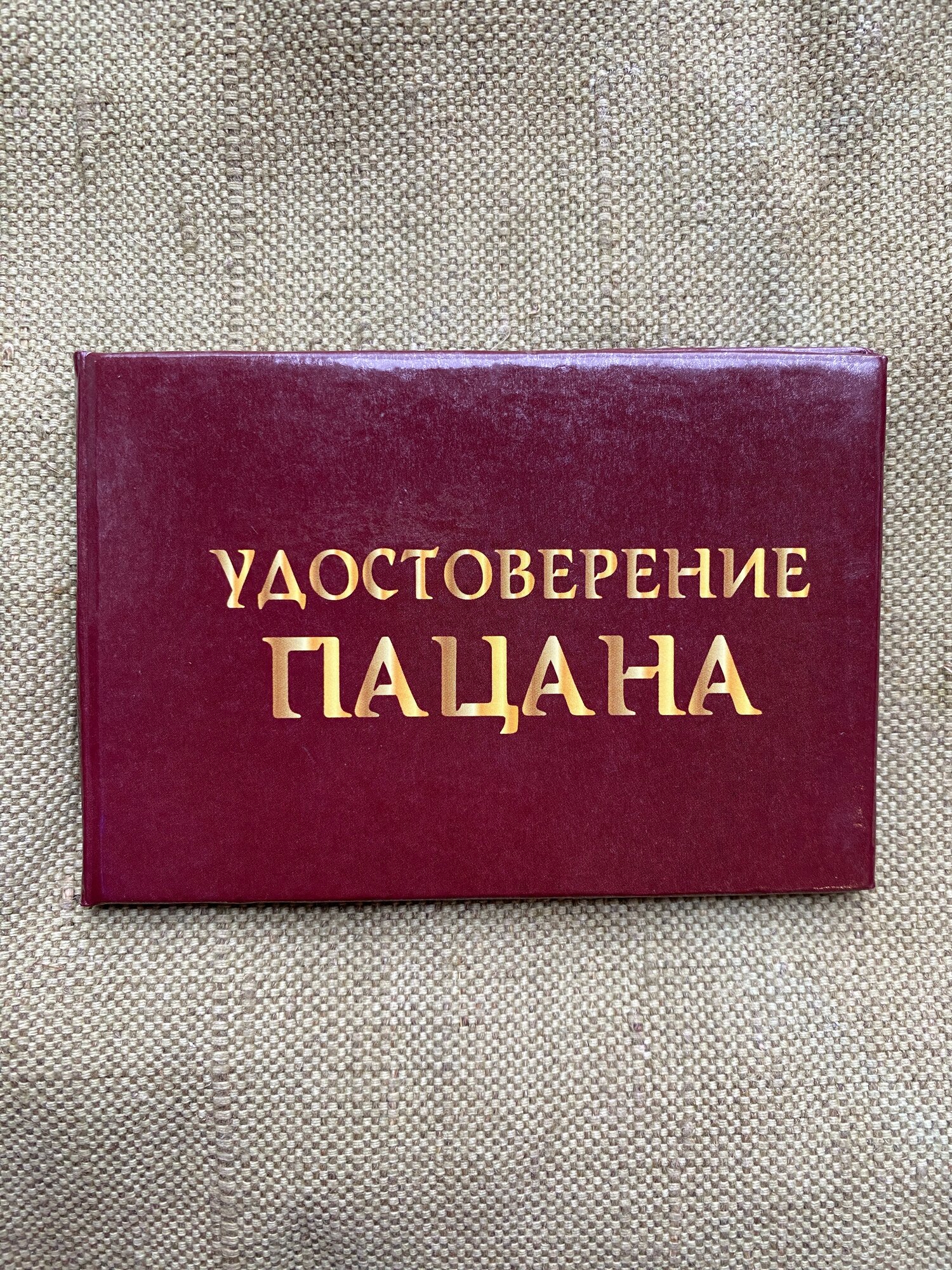 Шуточное удостоверение пацана из бумвинила с рисунком в спортивном костюме на корточках
