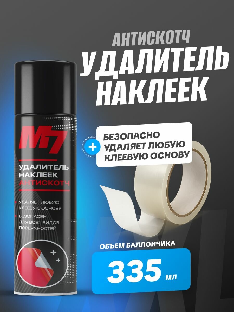 Удалитель наклеек антискотч от стикеров антиклей, удалитель следов клея антикраска, 335 мл средство от наклеек очиститель от клея