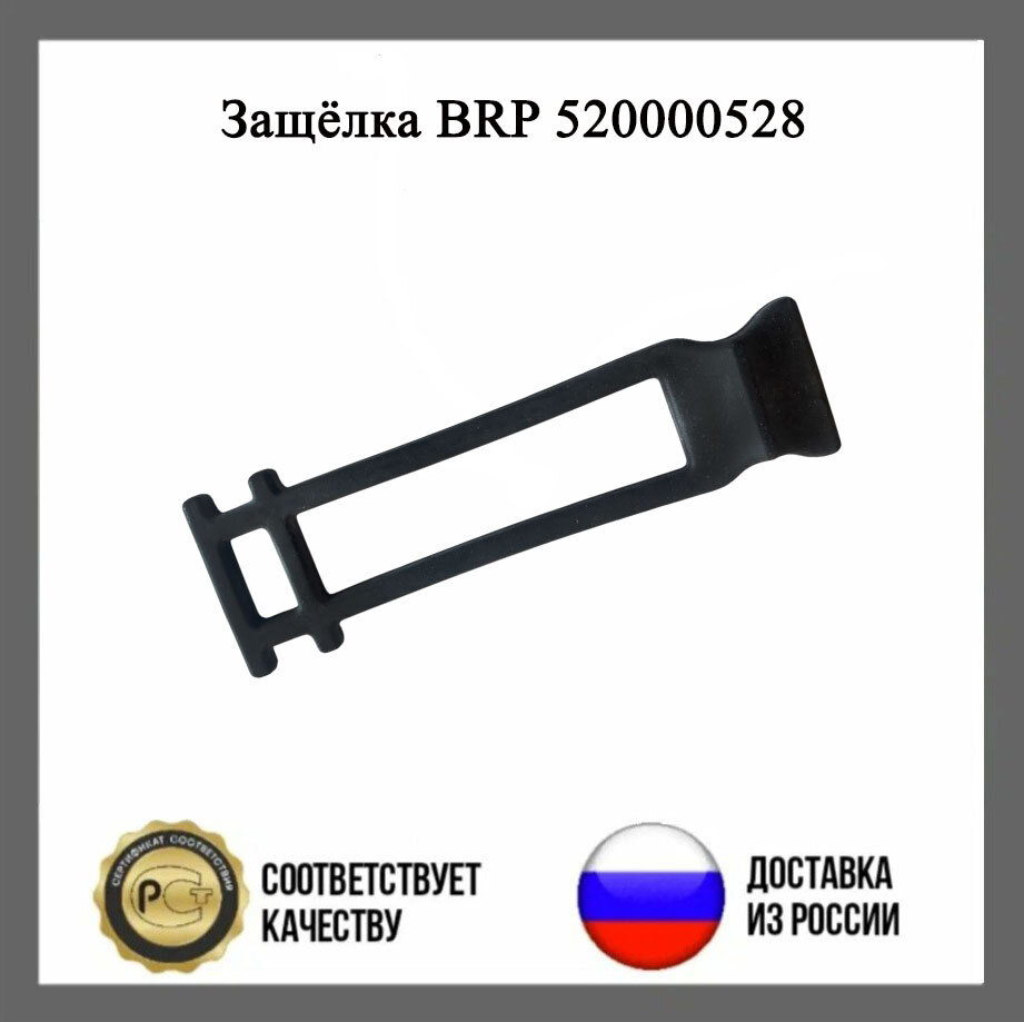 Защёлка BRP 520000528