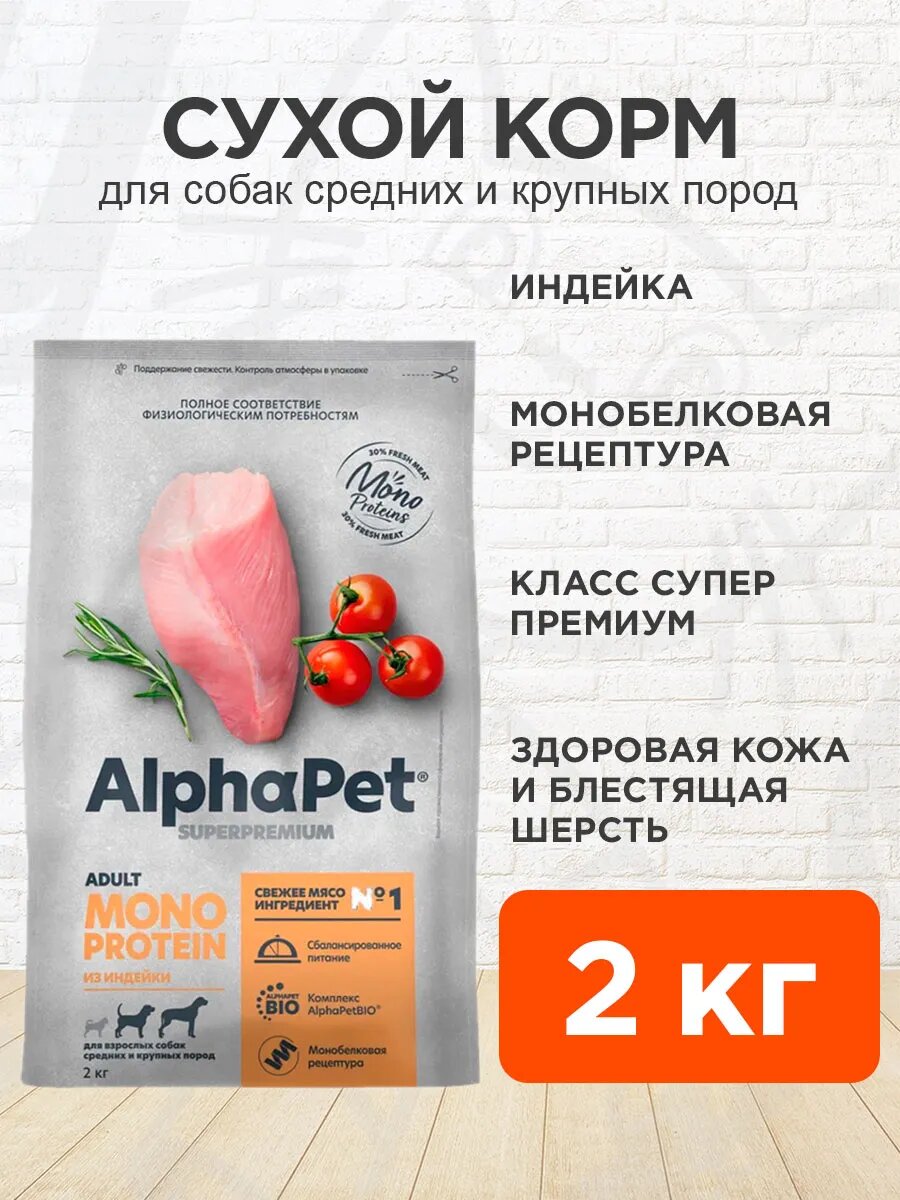 Корм сухой Alphapet Superpremium Monoprotein монобелковый для взрослых собак средних и крупных пород, индейка, 2 кг