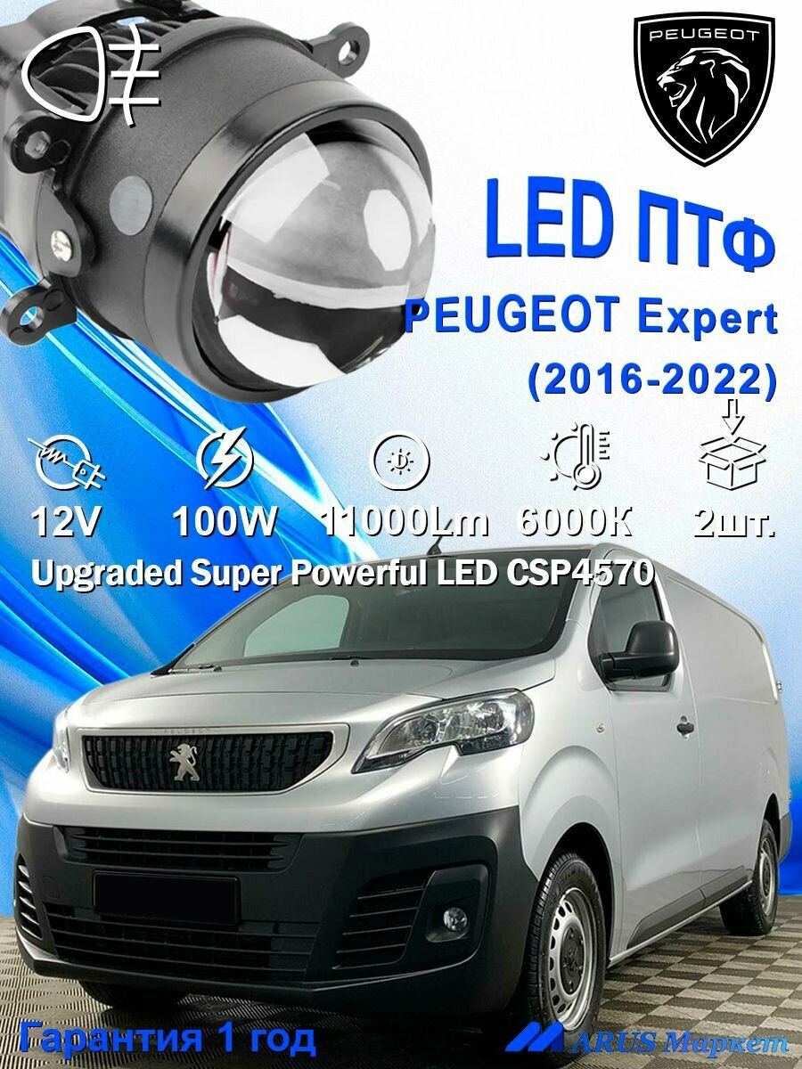 Фары противотуманные PEUGEOT Expert (2016-2022) - светодиодные ПТФ линзы 100W, 6000K