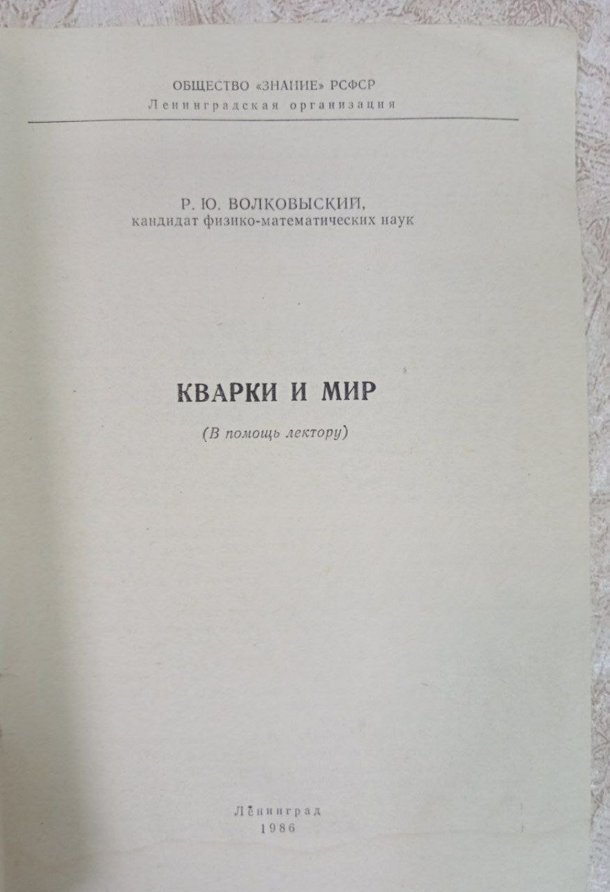 Кварки и мир — фото 1