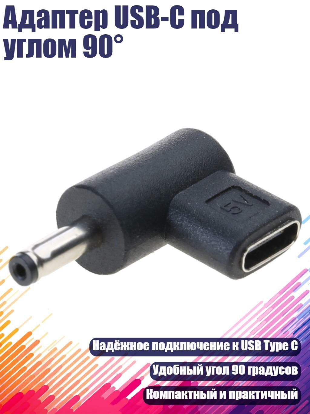 Адаптер USB-C под углом 90°, 3.5x1.35 мм