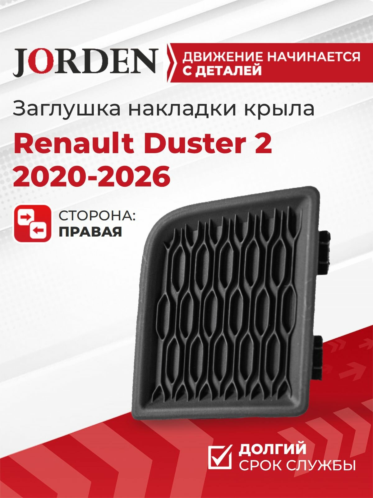 Заглушка накладки крыла Дастер 2 Renault Duster 2 2020-2026 передняя правая, накладка декоративная пластиковая OEM 638740345R