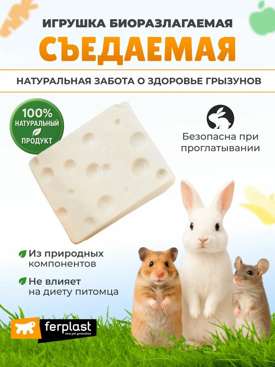 Жевательная игрушка для грызунов, сыр