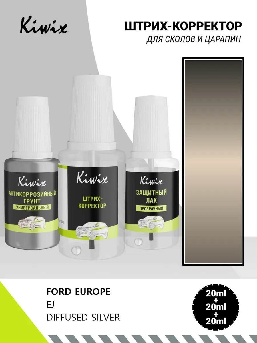 Подкраска FORD EUROPE EJ DIFFUSED SILVER 20мл + лак + грунт