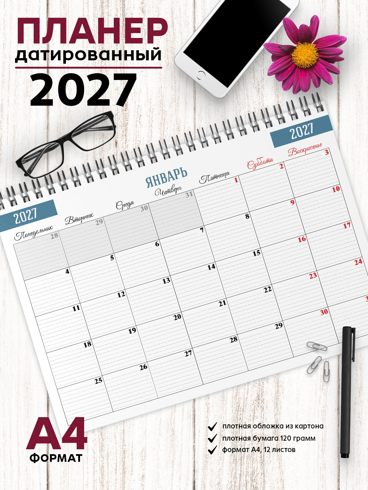 Настенный перекидной планер на 2027 год, А4, цветной