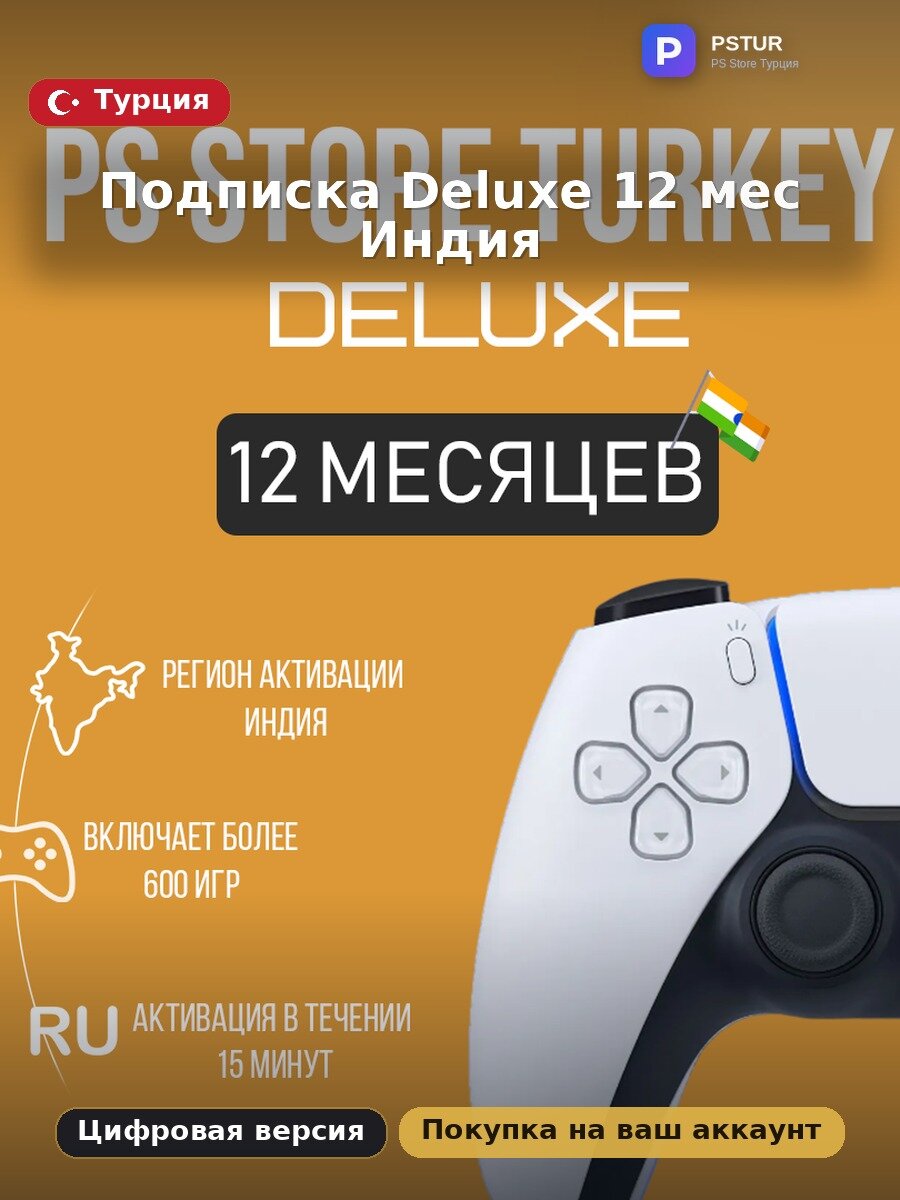 Подписка Deluxe 12 мес Индия — Индия, цифровая версия
