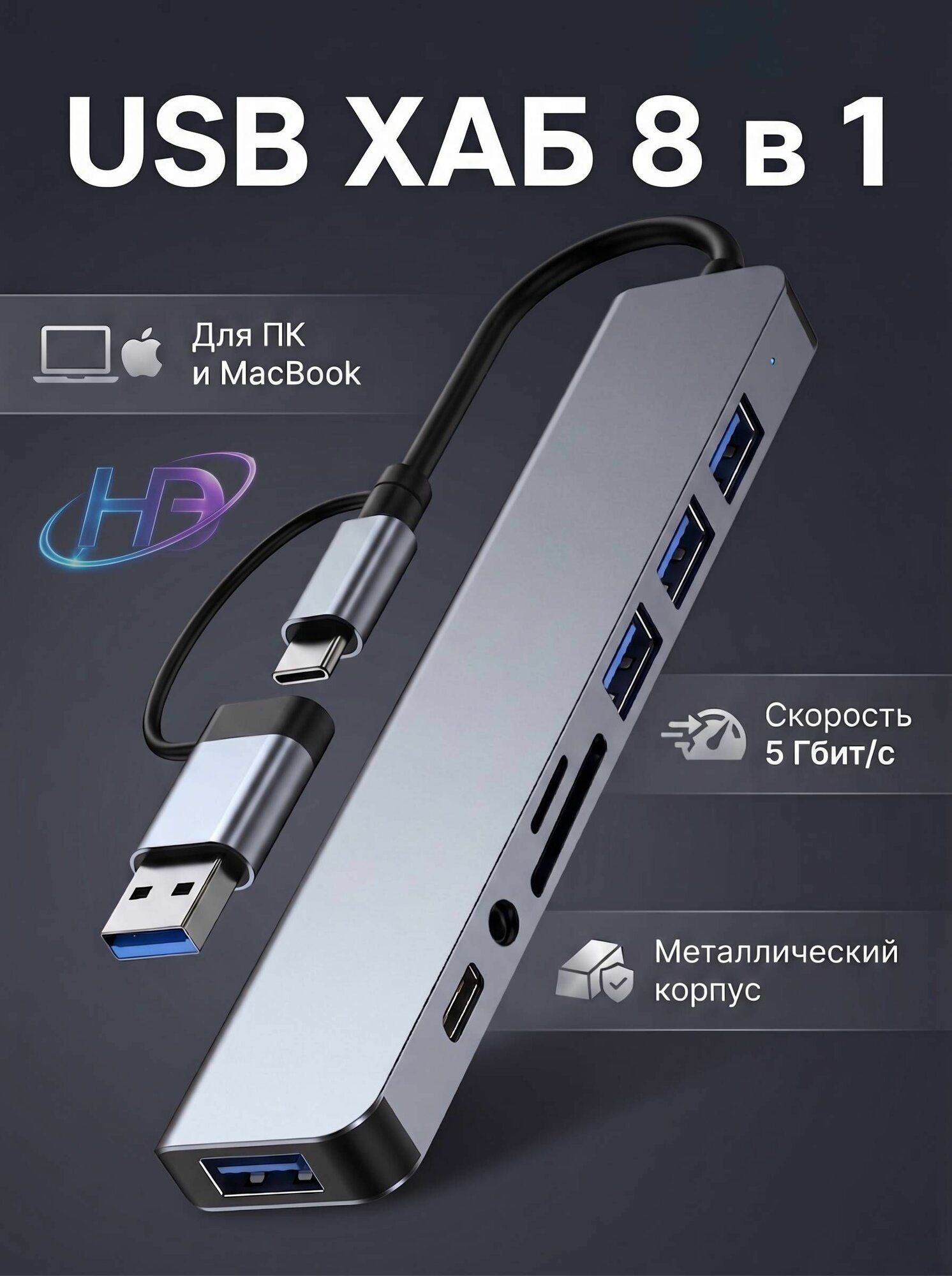 USB Hub Type-C 8 в 1 картридер, хаб для ноутбука и MacBook, разветвитель USB с HDMI, SD, MicroSD, AUX