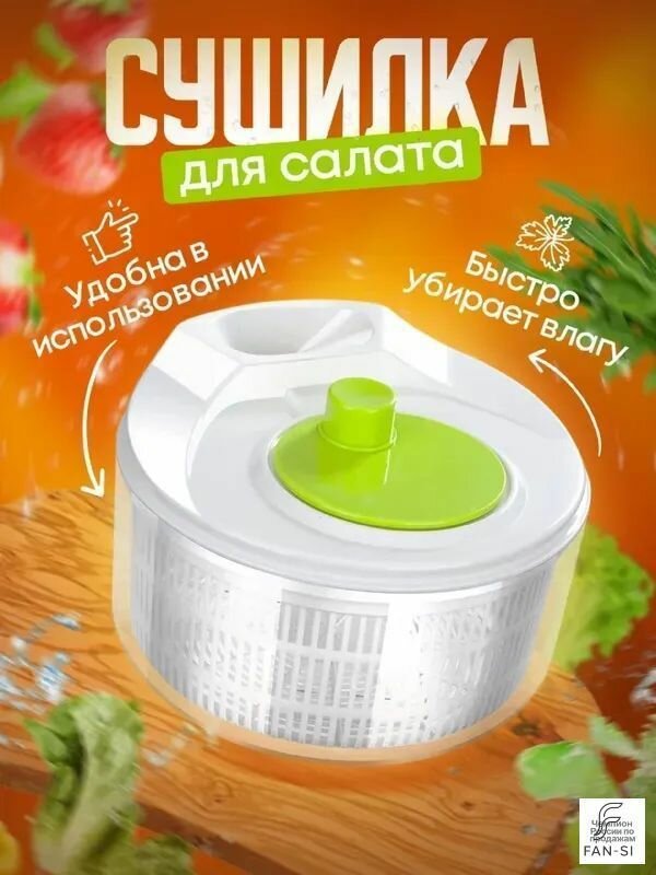 Сушилка для салата, зелени, 3 л