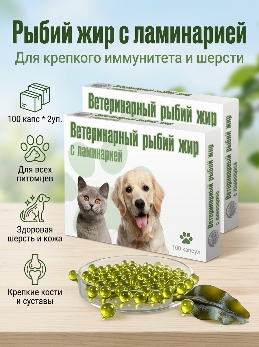 Ветеринарный Рыбий Жир №3 вака "С ламинарией" для кошек и собак 2шт х 100капс