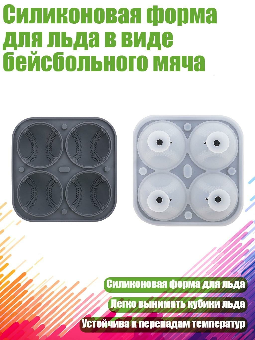 Силиконовая форма для льда в виде бейсбольного мяча, Серый