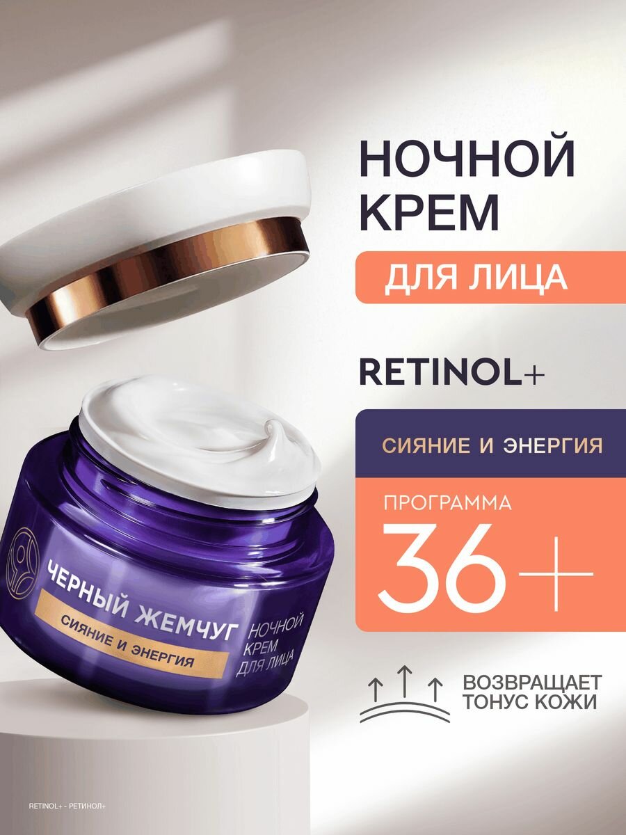 Крем для лица с ретинолом ночной Черный Жемчуг Ретинол+ Сияние и энергия кожи 36+ лет, с витамином С, 50 мл