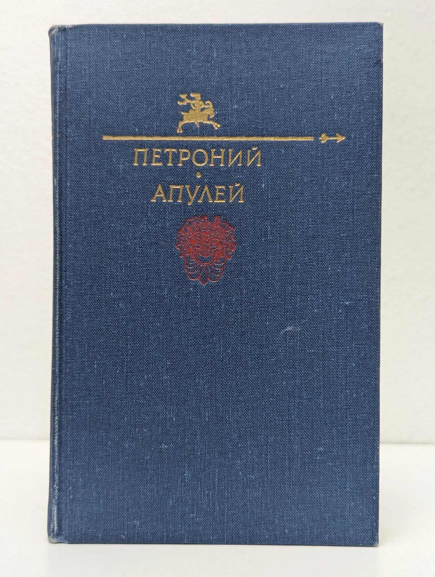 Библиотека юмора и сатиры. Петроний и Апулей Петроний Гай Арбитр, Апулей Луций 1991