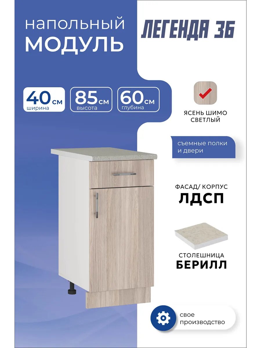 Кухонный модуль напольный шкаф тумба с ящиком 40 см