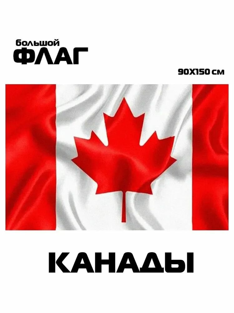 Флаг Канады, 90x150 см, без флагштока, Канадский кленовый лист большой