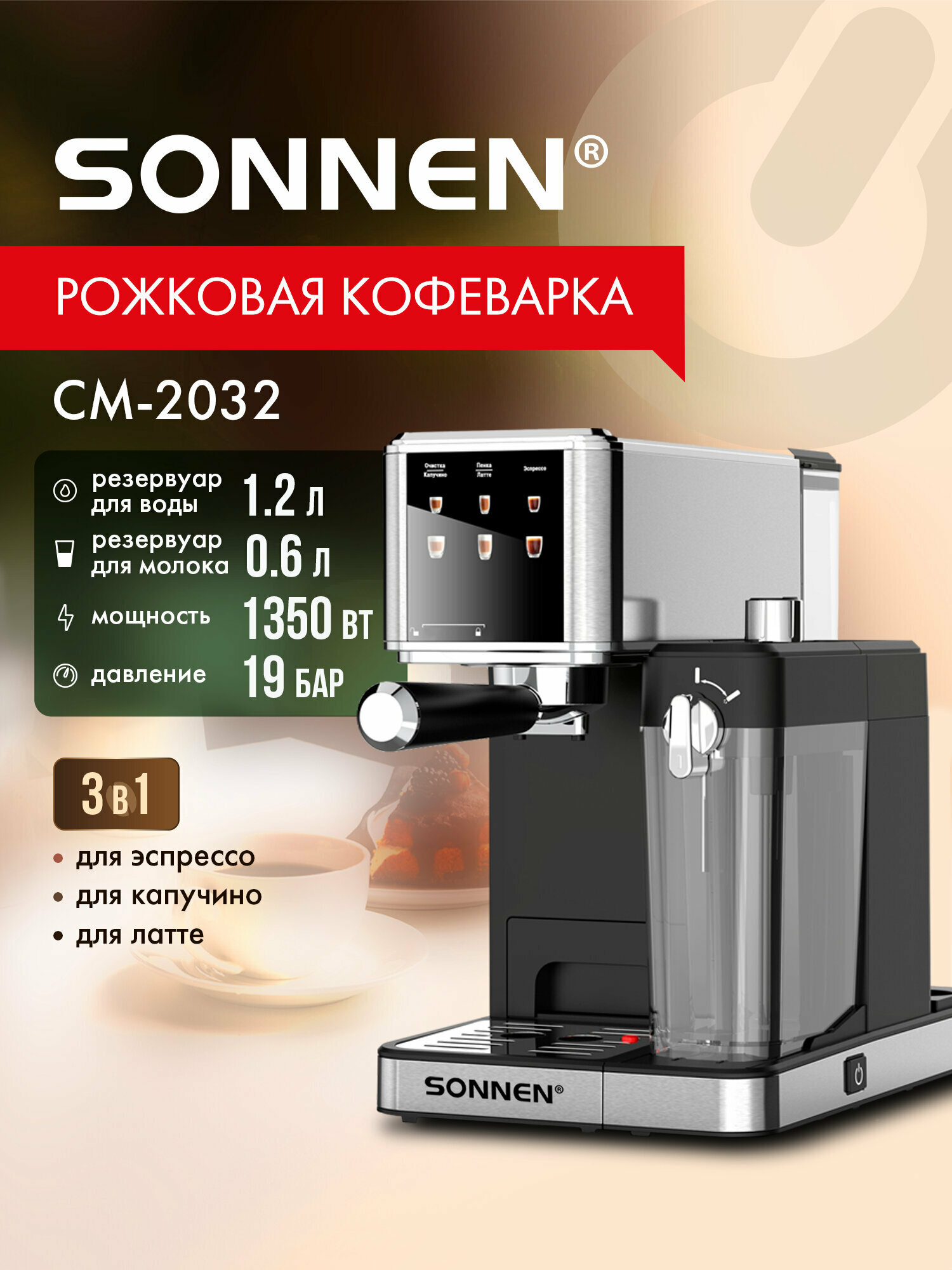 Кофеварка электрическая рожковая со встроенным капучинатором 1350 Вт, 1,2 л, 19 бар, сенсор, Sonnen СМ-2032, 457881
