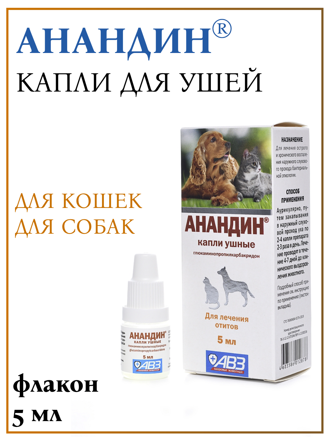 Анандин, ушные капли для лечения острого и хронического наружного отита, для собак и кошек, 5 мл