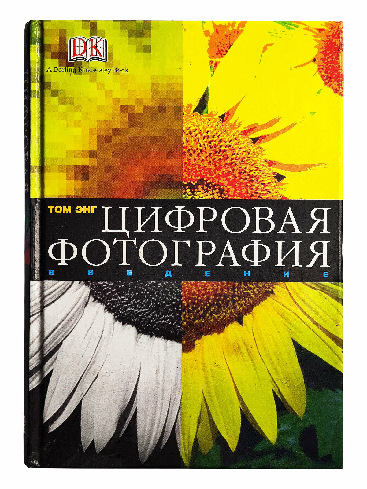 Книга АСТ, Астрель Том Энг. Цифровая фотография. Введение. 2005 г.