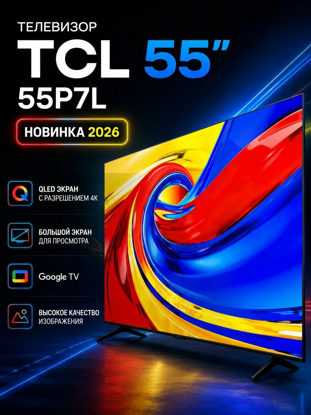 55" (139 см) Телевизор TCL 55P7L 2026, QLED 4K UltraHD, 3840x2160, Smart TV, черный