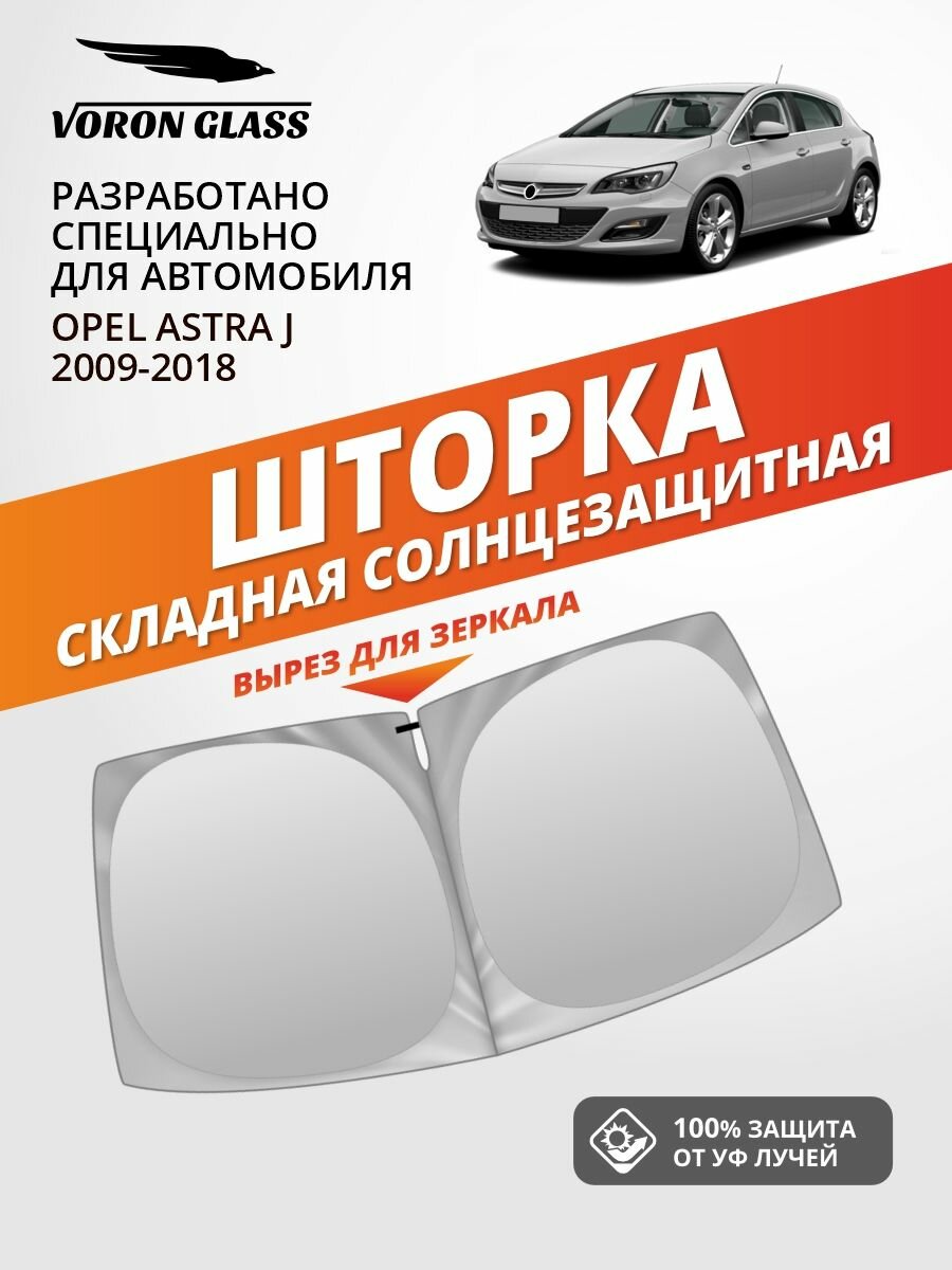 Шторка автомобильная солнцезащитная на лобовое стекло VORON GLASS Opel Astra J (2009-2018 г. в.) 1 шт. / шторка в машину на лобовое стекло Опель Астра