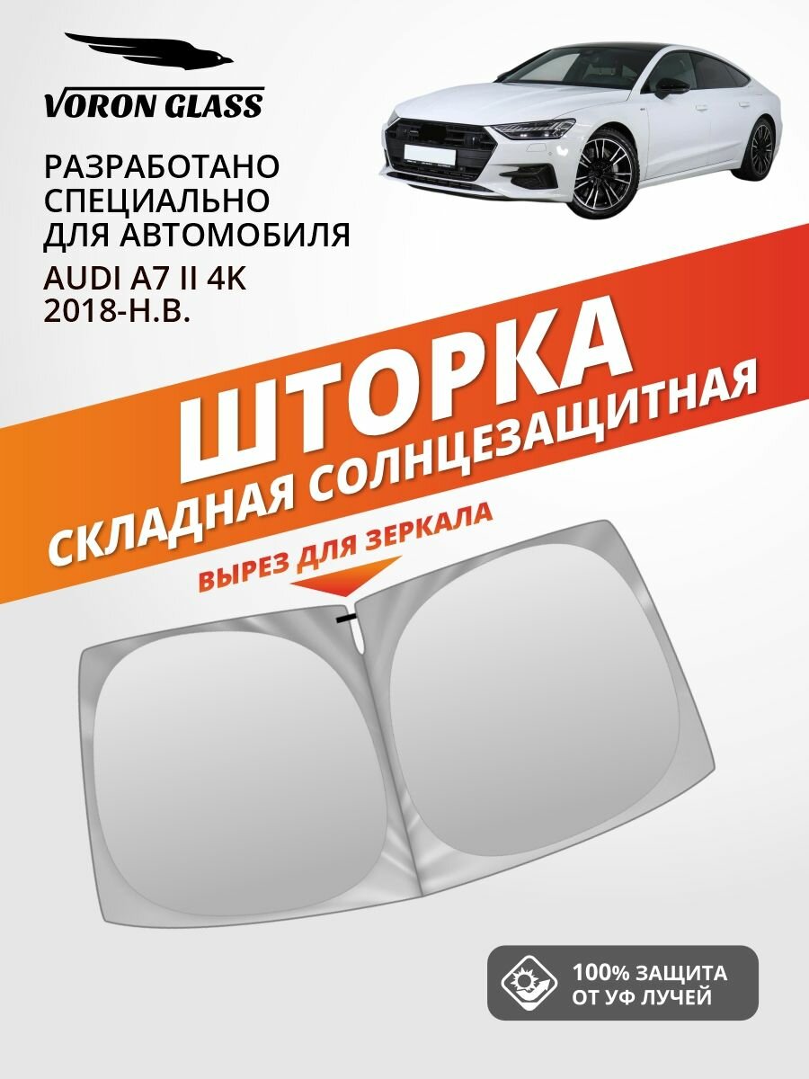 Шторка автомобильная солнцезащитная на лобовое стекло VORON GLASS Audi A7 4K (2018-н. в.) 1 шт. / шторка в машину на лобовое стекло Ауди А7