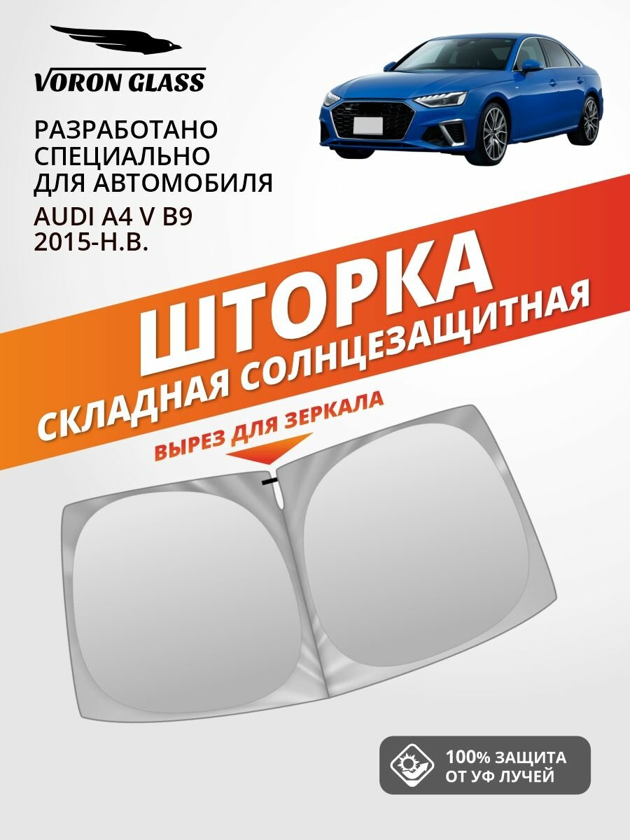 Шторка автомобильная солнцезащитная на лобовое стекло VORON GLASS Audi A4 B9 (2015-н. в.) 1 шт. / шторка в машину на лобовое стекло Ауди А4