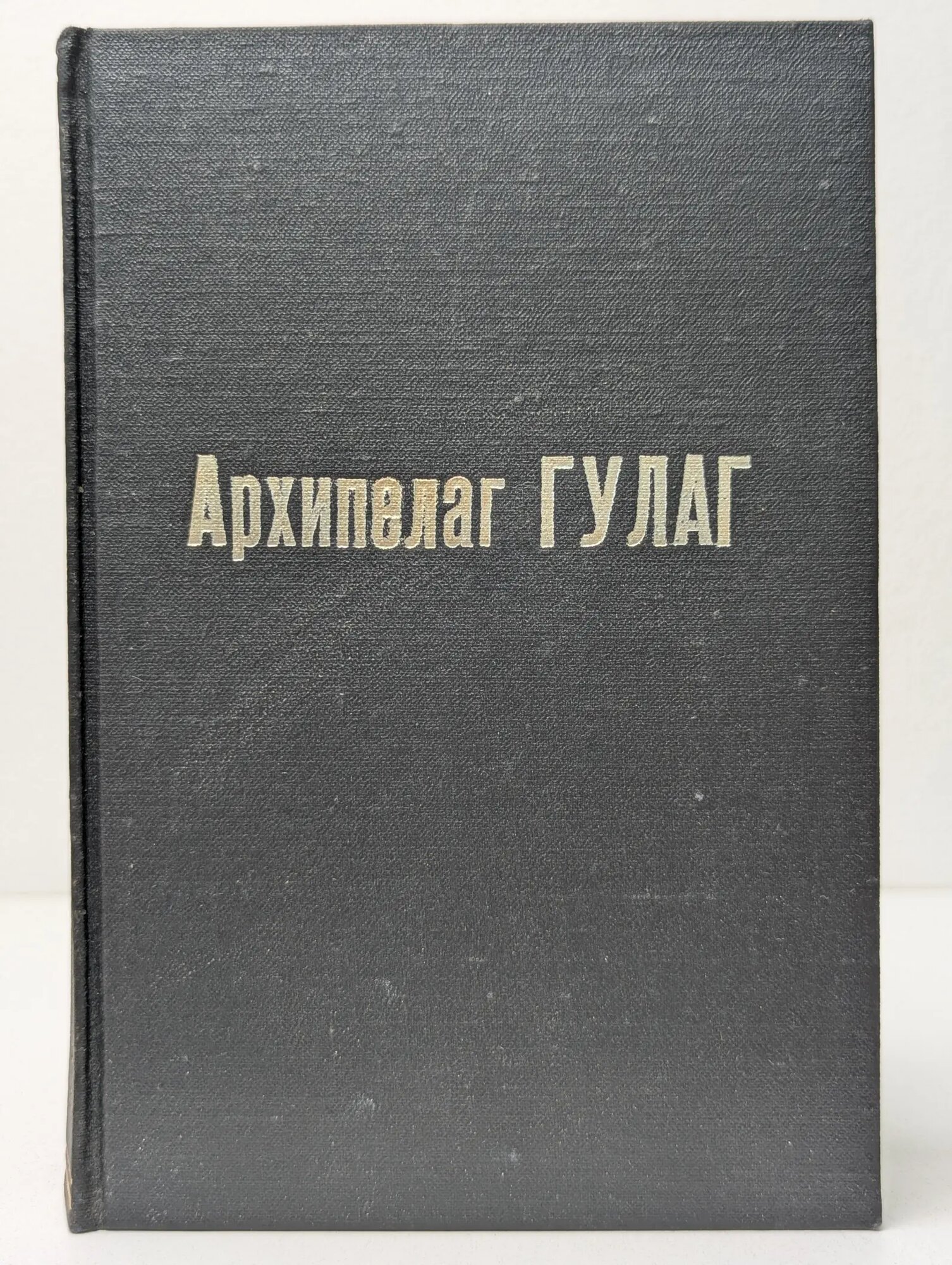 Александр Солженицын. Малое собрание сочинений. Том 7. Архипелаг гулаг. Части 5-7 Солженицын Александр Исаевич 1991