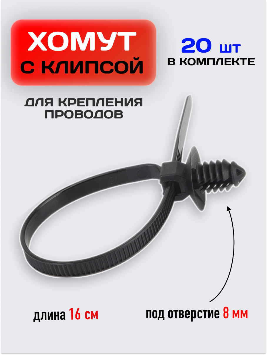 Кабельная стяжка для проводов / Хомут с клипсой универсальный 20 шт