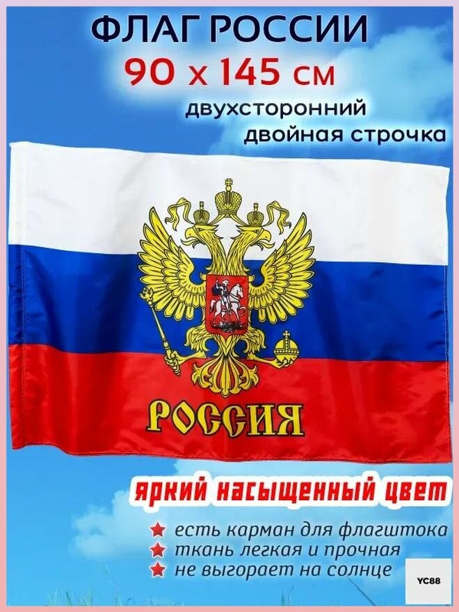 Флаг России с гербом 90х145 см из полиэфирного шёлка для торжеств