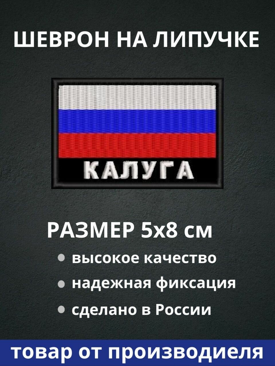 Шеврон, нашивка, патч "Калуга флаг России" на липучке, 5х8 см